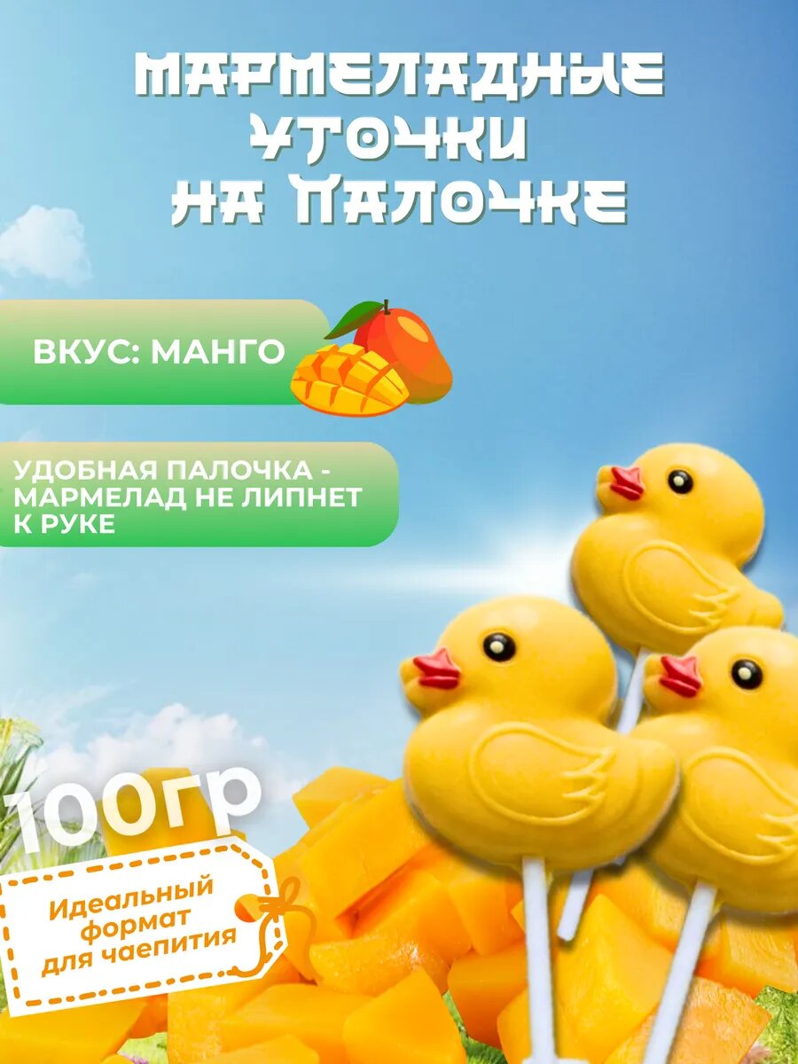 Конфеты мармеладные уточки на палочке манго 100 гр