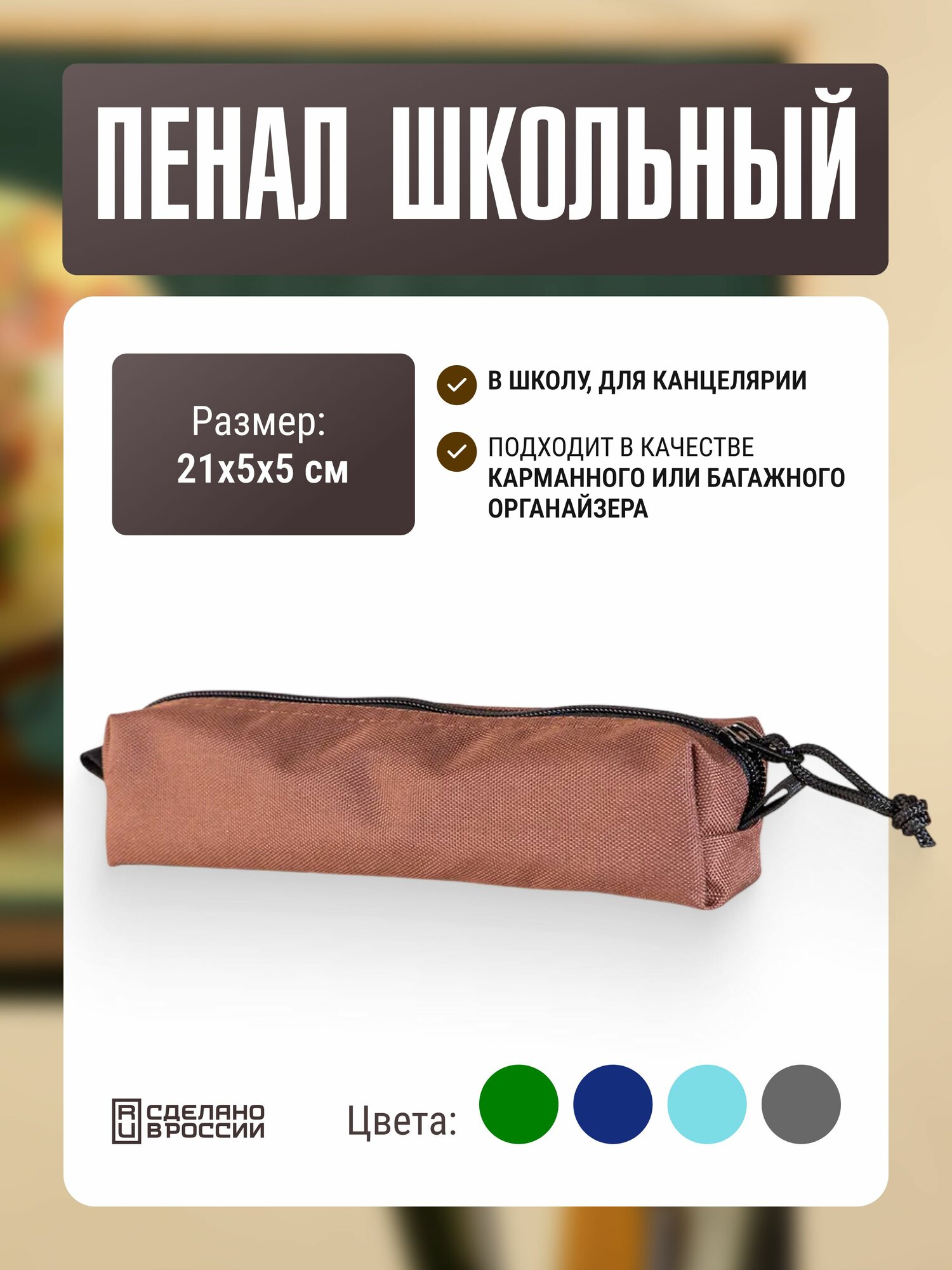 Пенал Две Сосны школьный, маленький, для канцелярии, органайзер, 21х5х5, коричневый