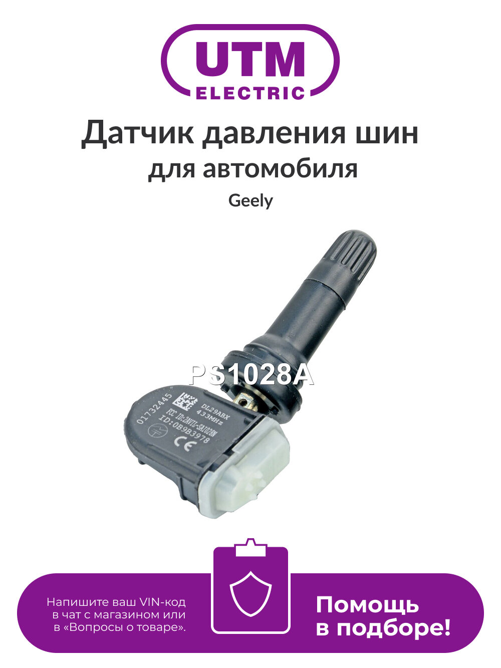 Датчик давления шин UTM PS1028A для Geely Atlas Pro, Tugella