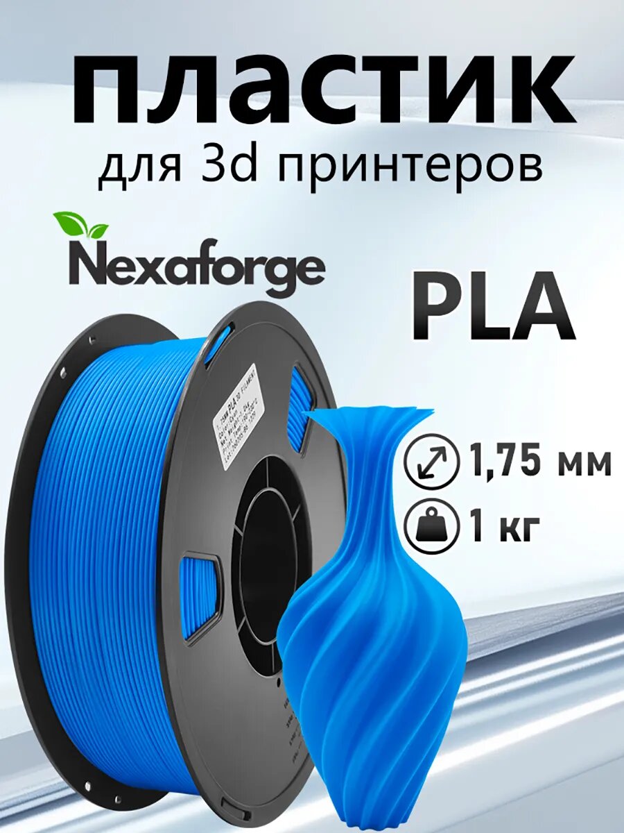 Циановый PLA пластик Nexaforge, для 3D принтеров, 1,75мм, 1кг