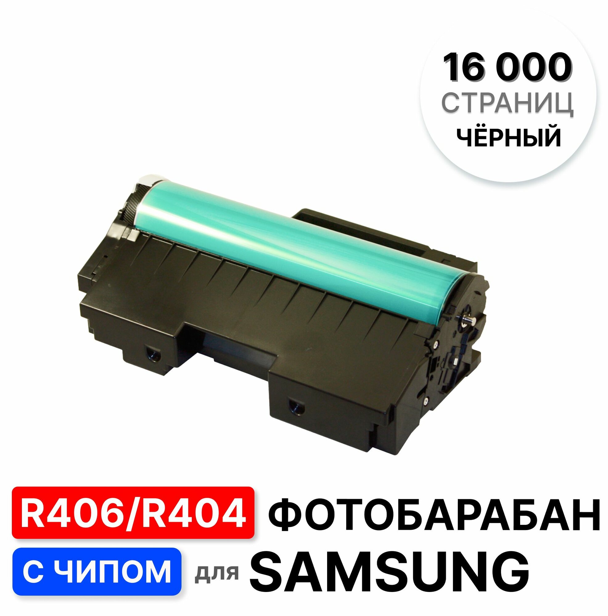 Драм R406/R404 (фотобарабан в сборе) для Samsung CLP-360, 365, 365W / CLX-3300, 3305 / SL-C430, C480 ELC (16000 стр.) без тонер-картриджа
