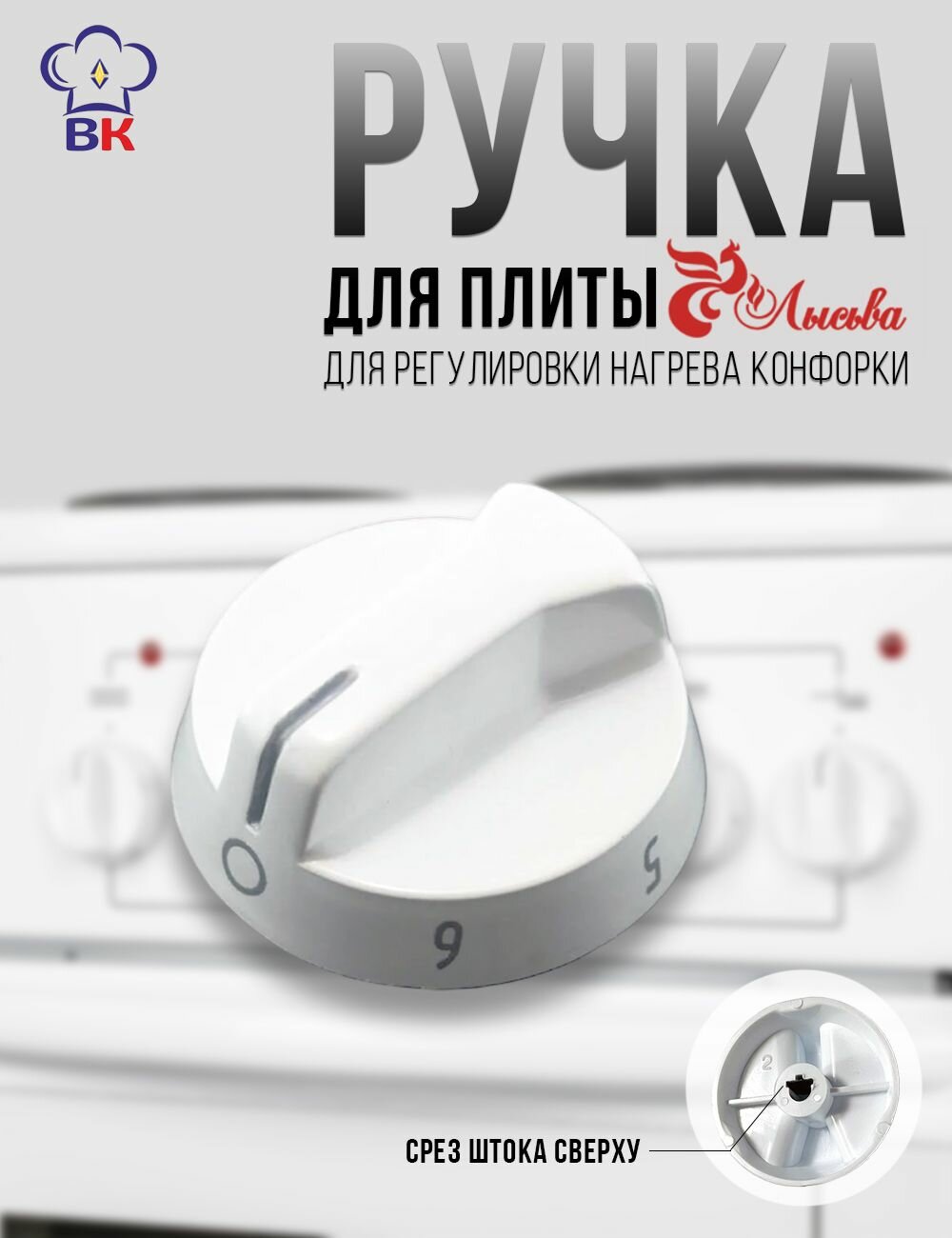 Ручка переключателя конфорки электроплиты Лысьва, ручка регулировки мощности конфорки