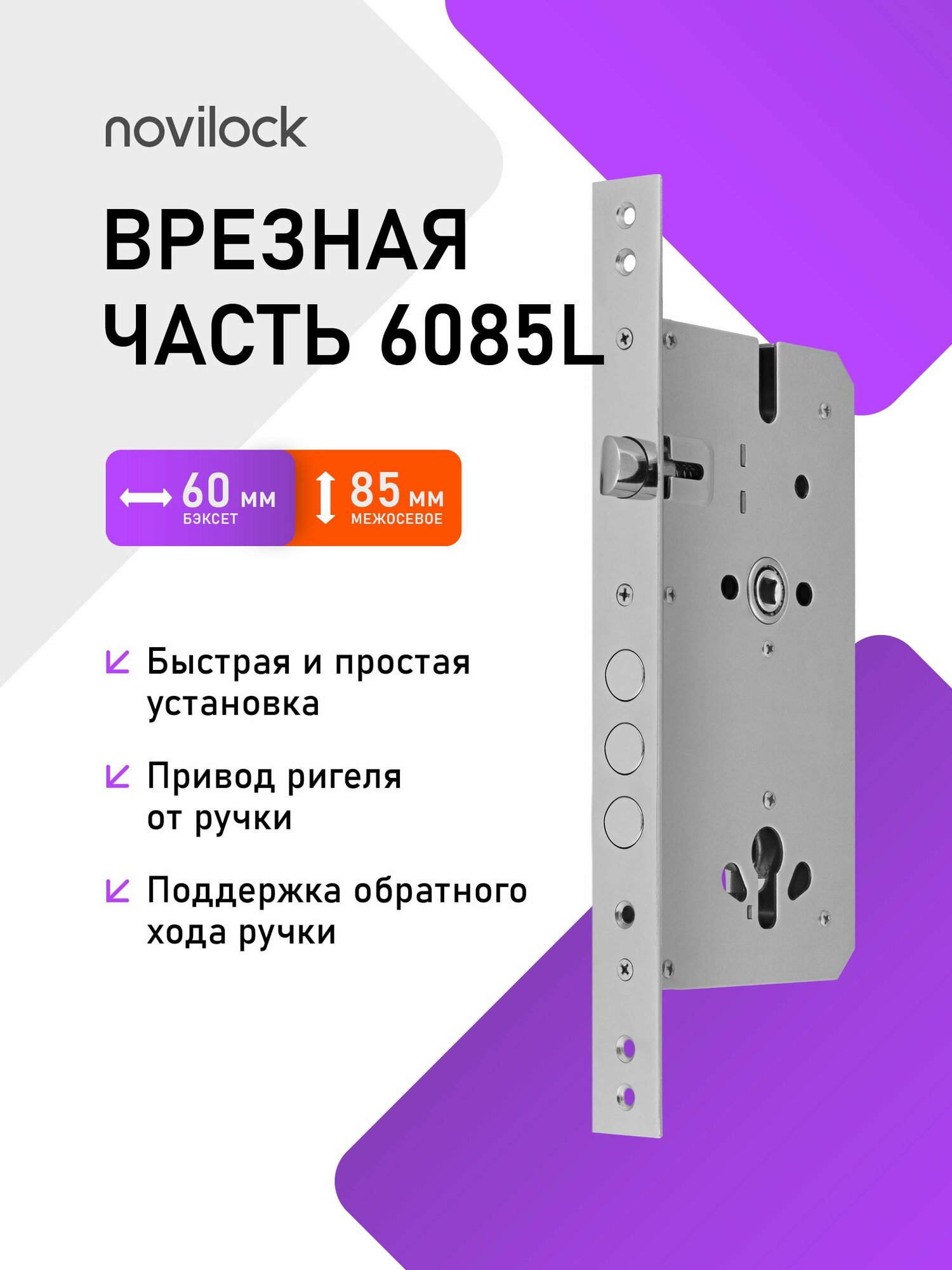 Врезная часть Novilock 6085L для дверей с электронным замком