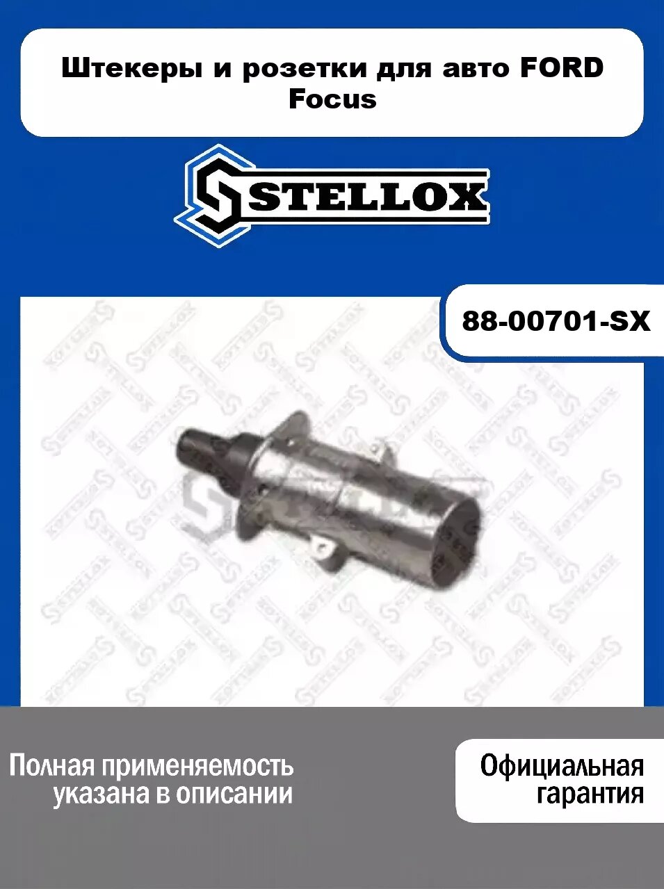 Штекеры и розетки для авто FORD Focus 88-00701-SX, STELLOX