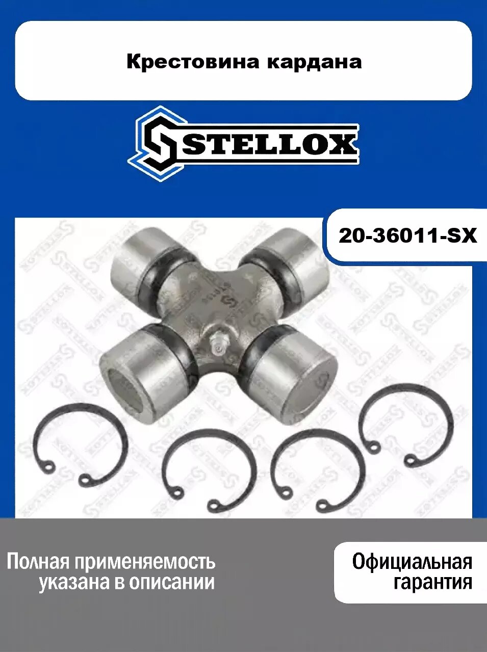 Крестовина кардана 20-36011-SX, STELLOX