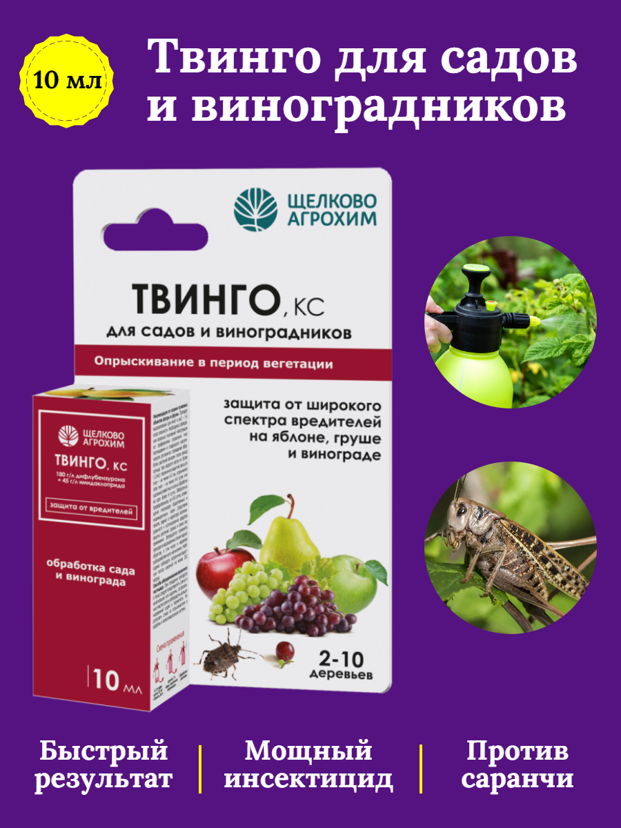 «Твинго, КС» 10 мл. Инсектицид для борьбы с широким спектром вредителей на садовых культурах и виноградниках