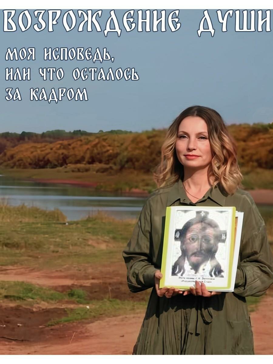 Возрождение души. Моя исповедь, или что осталось за кадром. Вишератина-Майле Е.