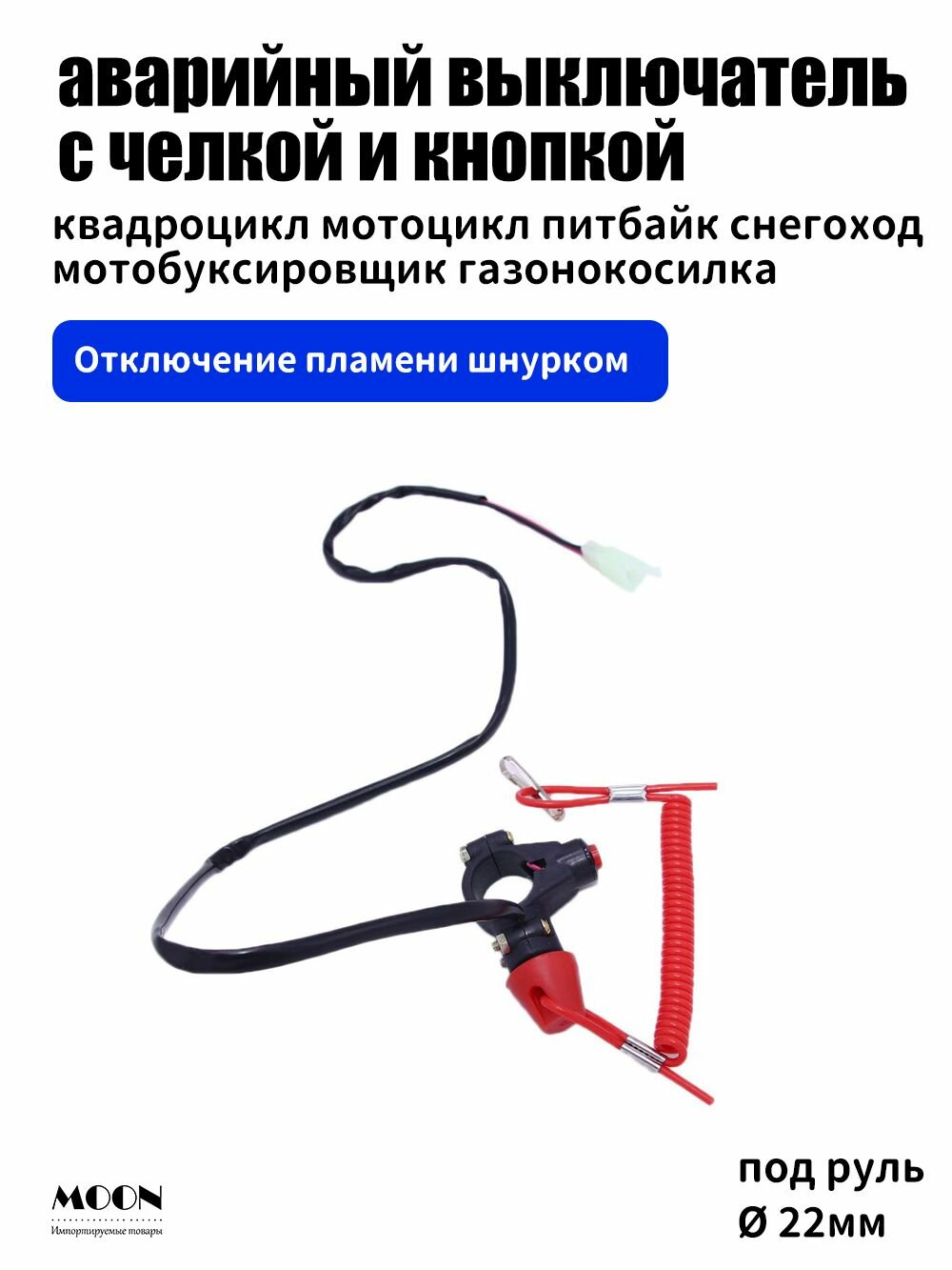 Аварийный выключатель с чекой и кнопкой STOP для мотобуксировщика, снегохода, квадроцикла, лодочного мотора и лодки