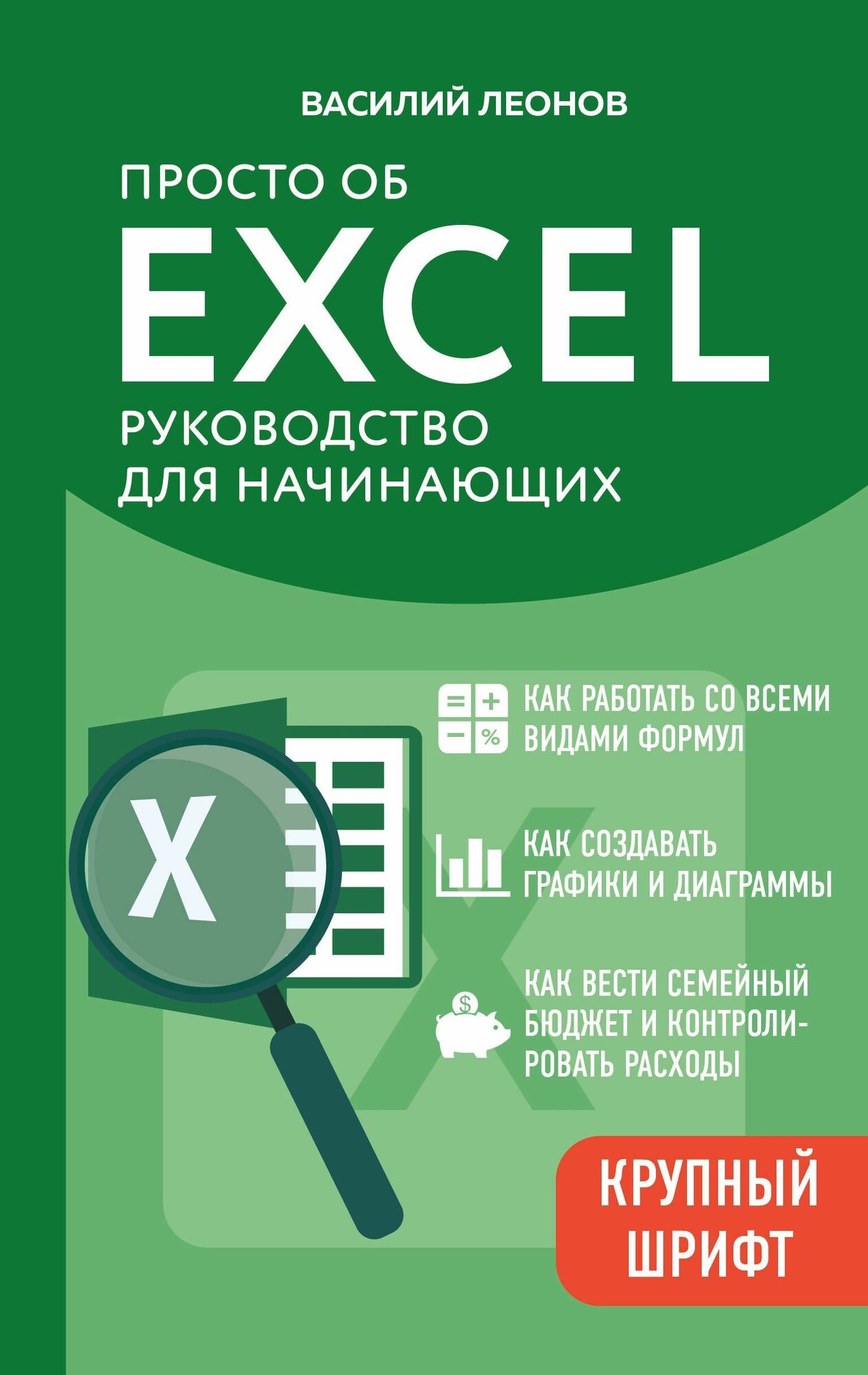 Просто об Excel. Руководство для начинающих (крупный шрифт) Эксмо