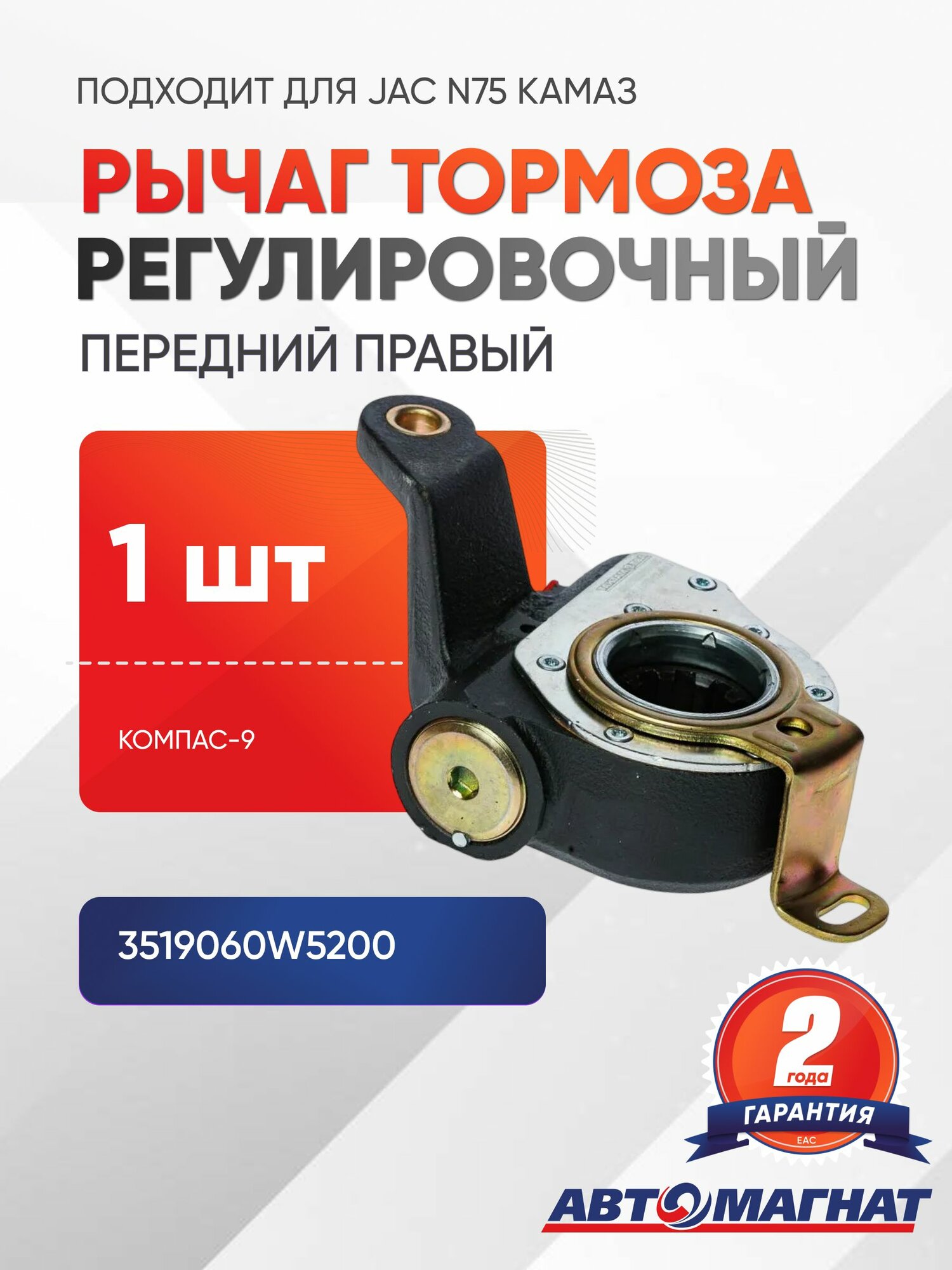 Рычаг тормоза регулировочный для а/м JAC N75, N90 КАМАЗ Компас-9 передний правый