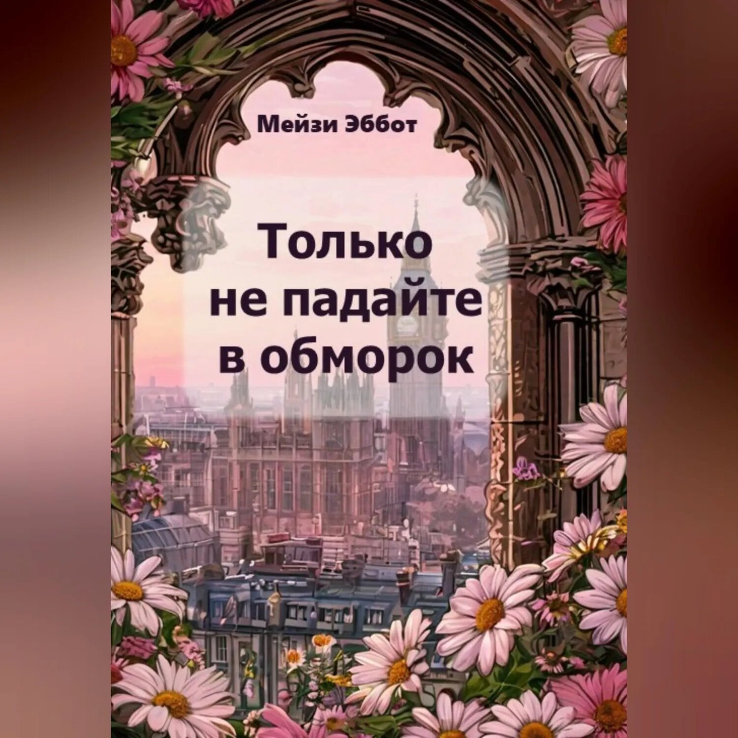 Только не падайте в обморок [Аудиокнига]
