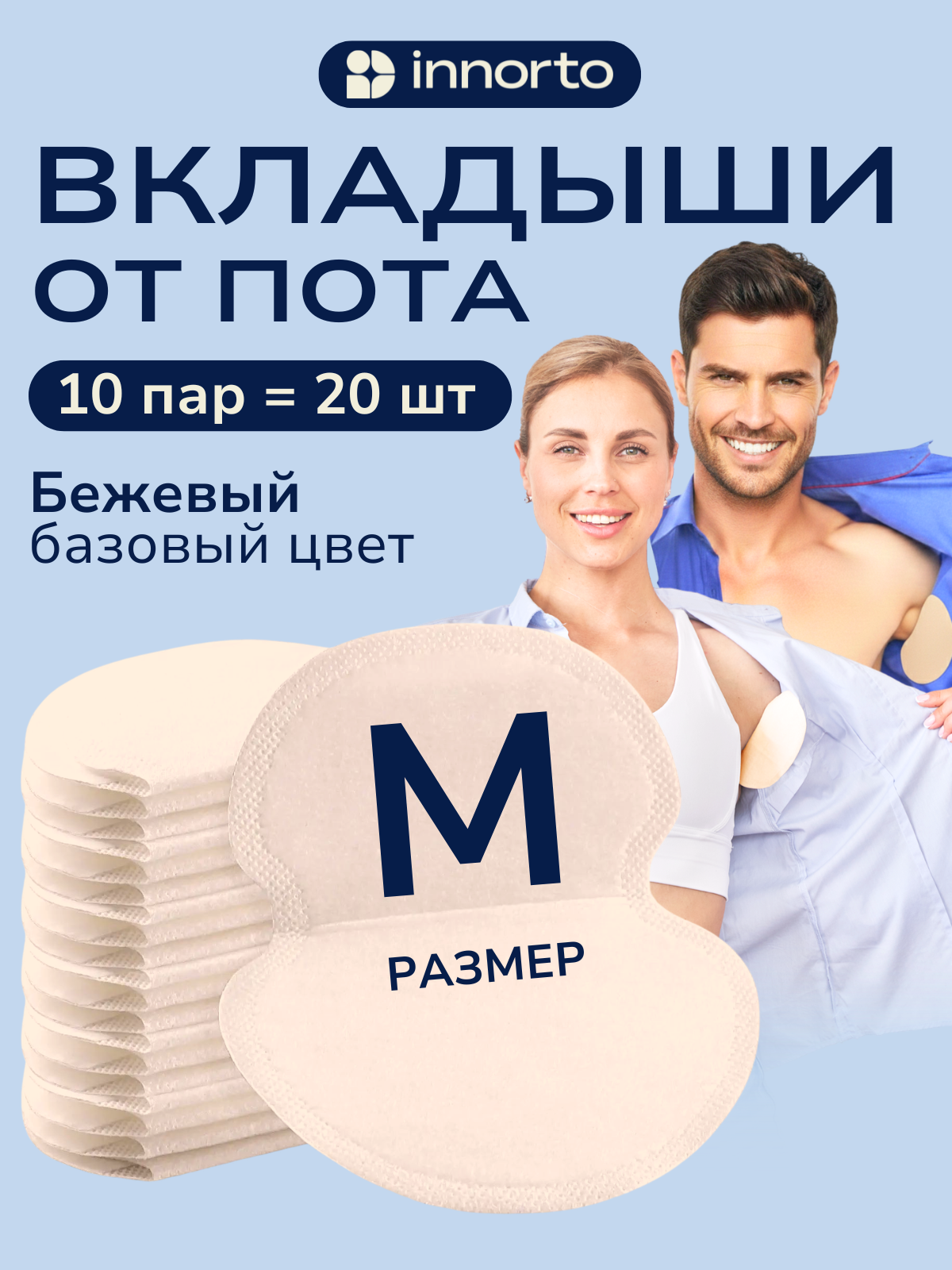 Впитывающие вкладыши от пота и запаха, цвет телесный, 20 шт (10 пар), размер M//