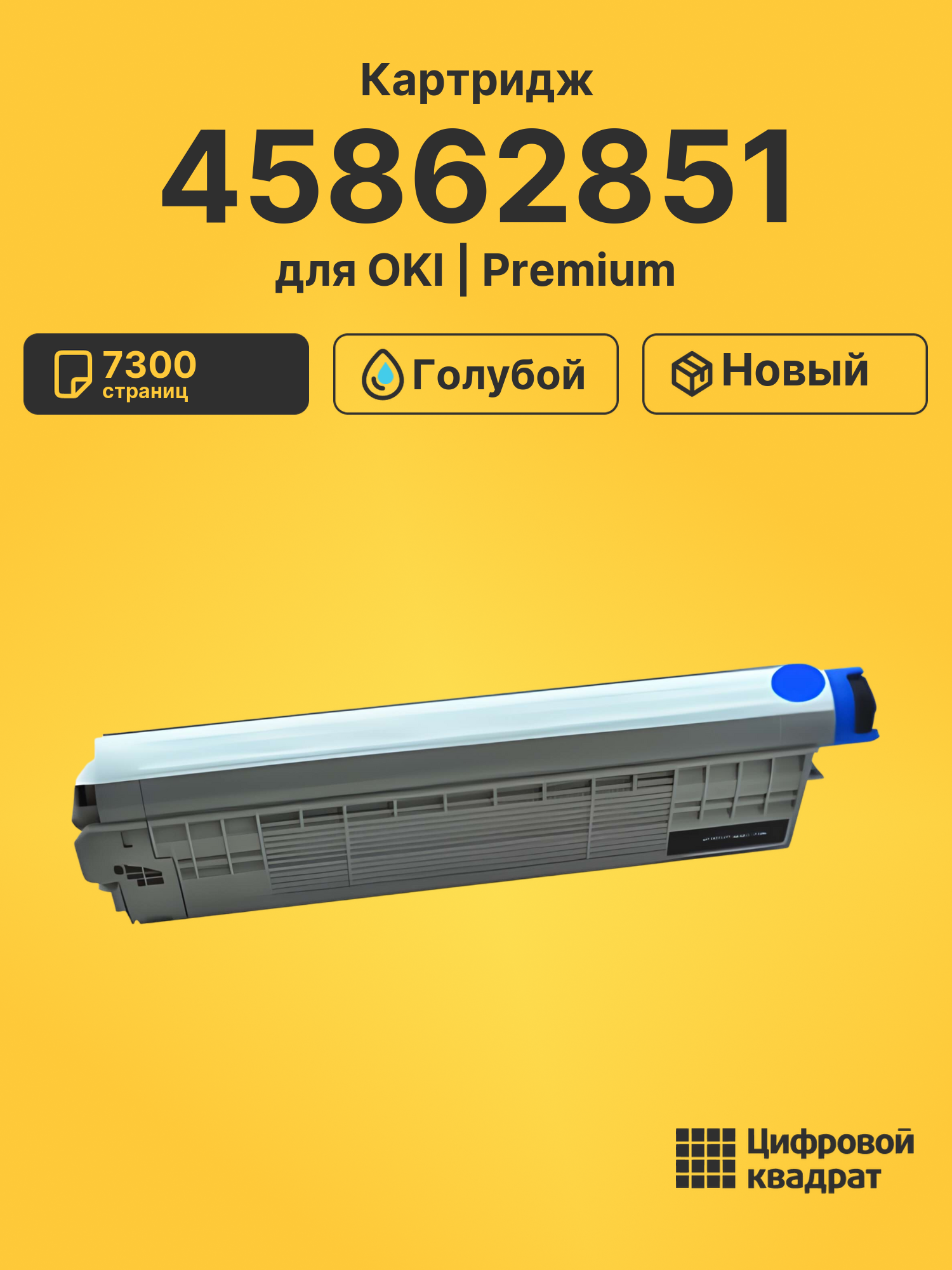 Картридж 45862851 для принтеров OKI MC 873, MC853 голубой 7300 страниц