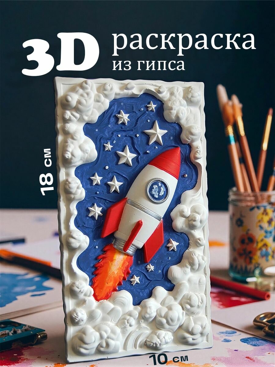 Гипсовая раскраска 3D панно на стену Ракета