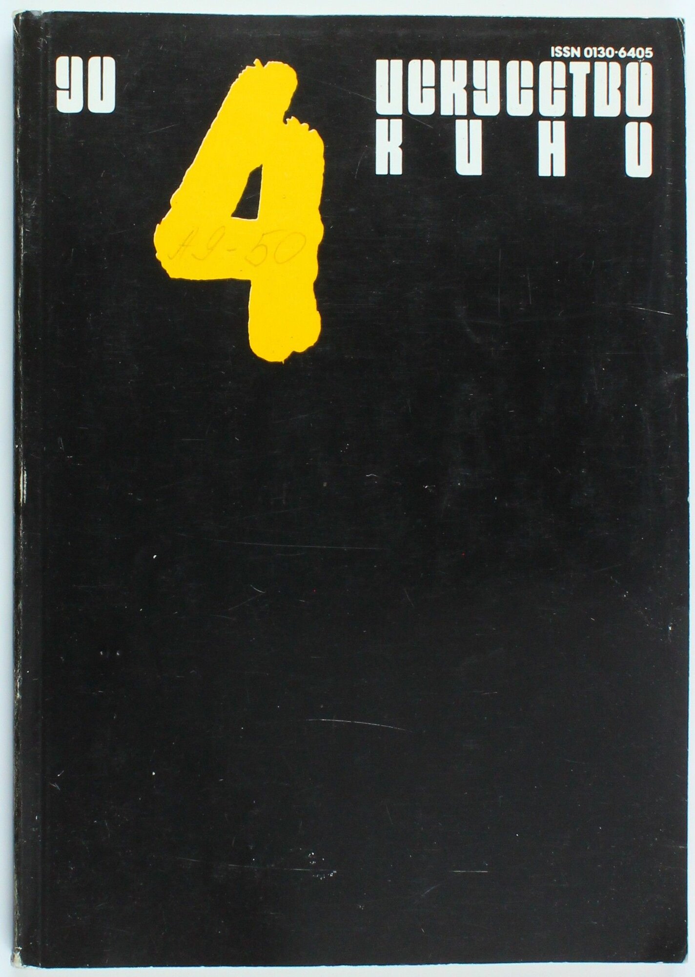 Винтажный журнал СССР Искусство кино, выпуск 04/1990