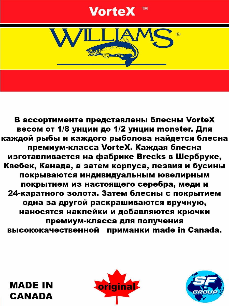 Блесна вращающаяся Williams VorteX V3 OR