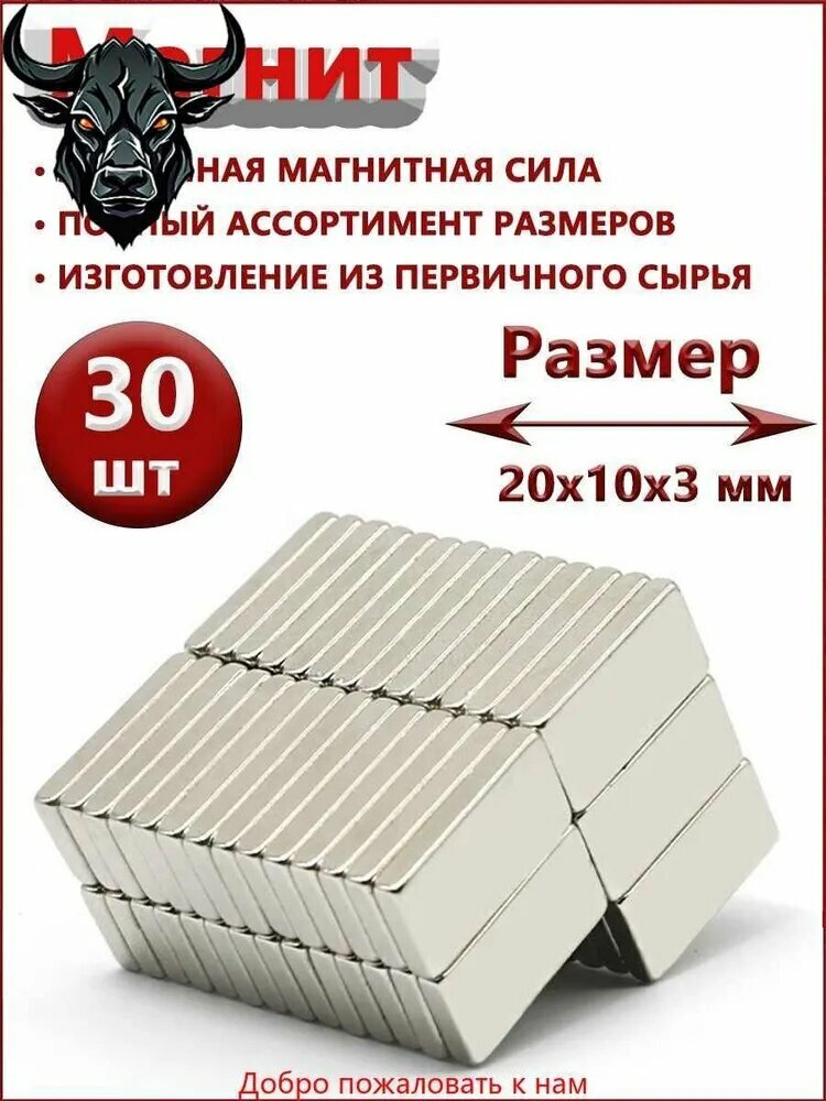 Мощные плоские магниты прямоугольники Magtrade 20х10х3 мм комплект 30 шт