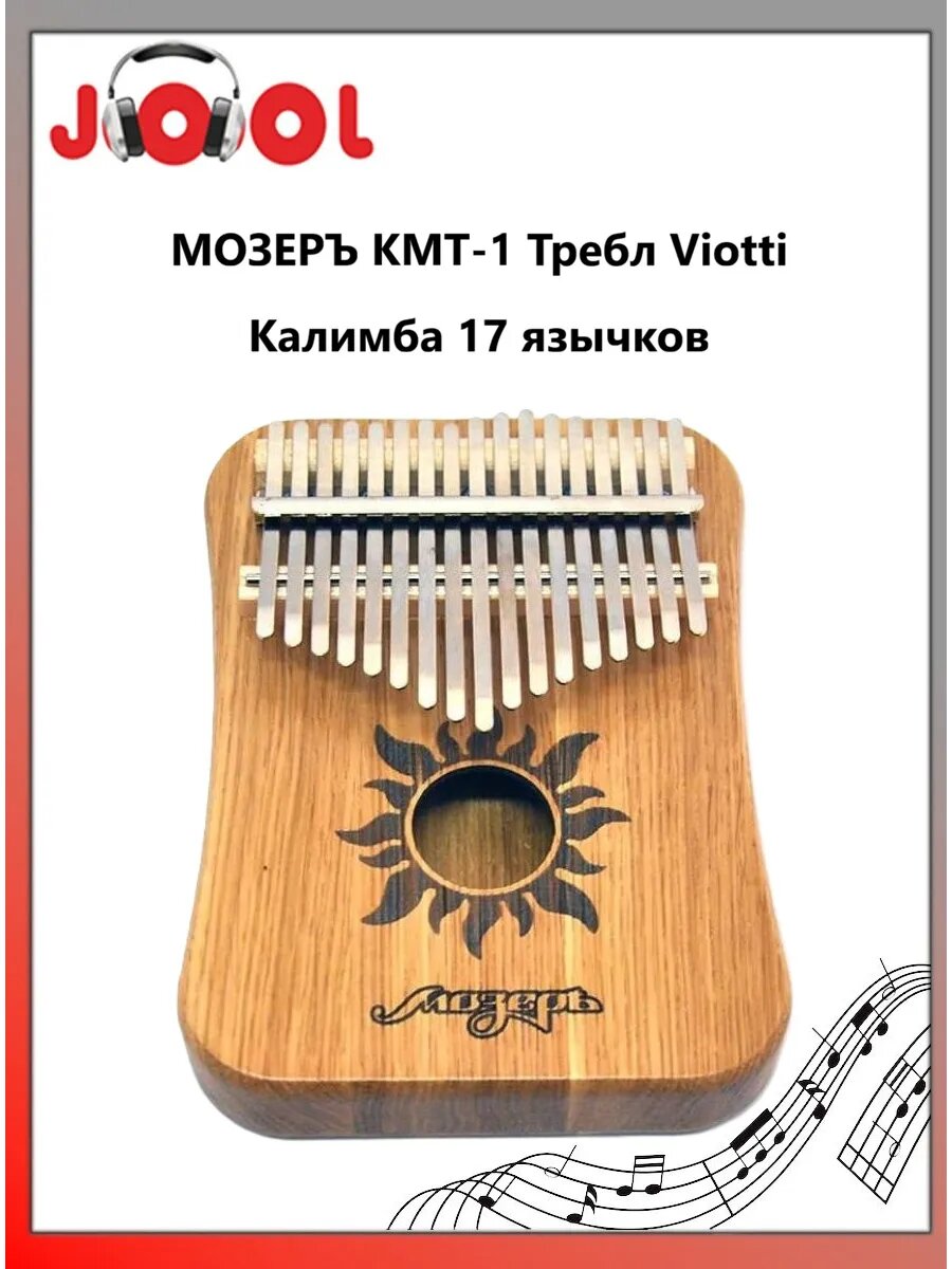 Мозеръ KMT-1 - Калимба Требл Viotti