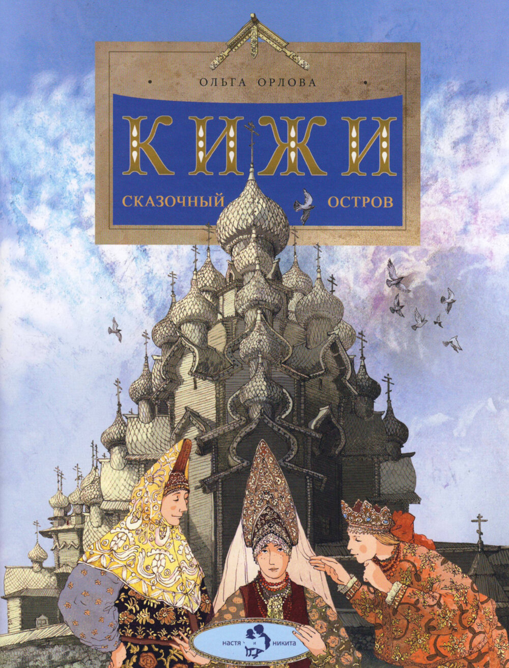 Кижи. Сказочный остров. Вып. 276. 2-е изд. Орлова О.