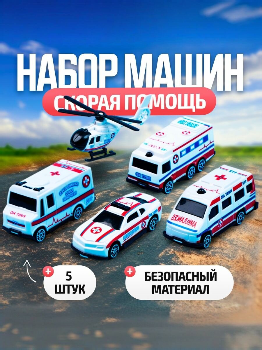 Набор машинок "Скорая помощь" / 5 штук / Машинки для мальчиков набор машинки для мальчиков набор машинок игрушечные машинки