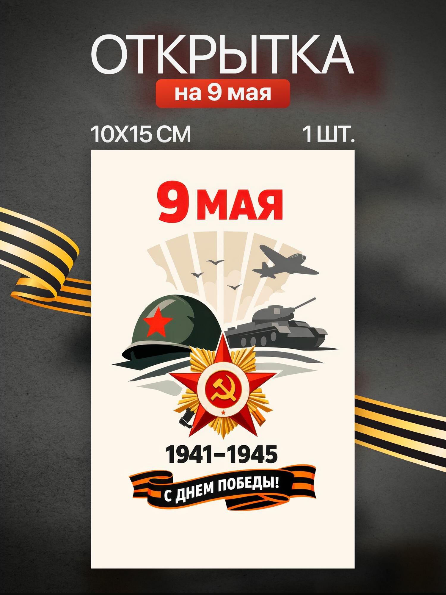 Открытка 9 мая, День победы, 10х15