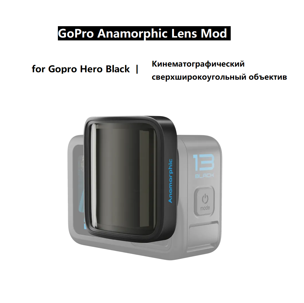 Кинематографический объектив для экшн камеры Gopro Hero 13, Сверхширокоугольный, Anamorphic Lens Mod