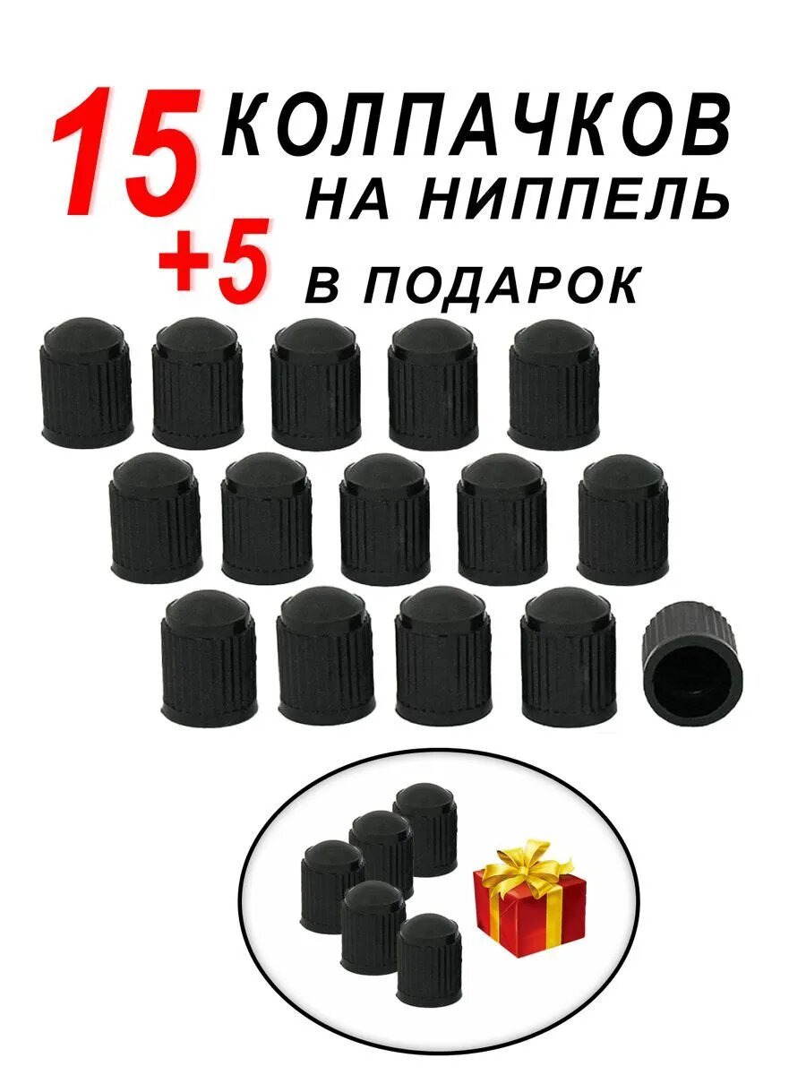 Колпачки на ниппель 20 шт пластиковые — набор для вентиля шин, защита нипелей для авто, мото и велосипеда в дорогу