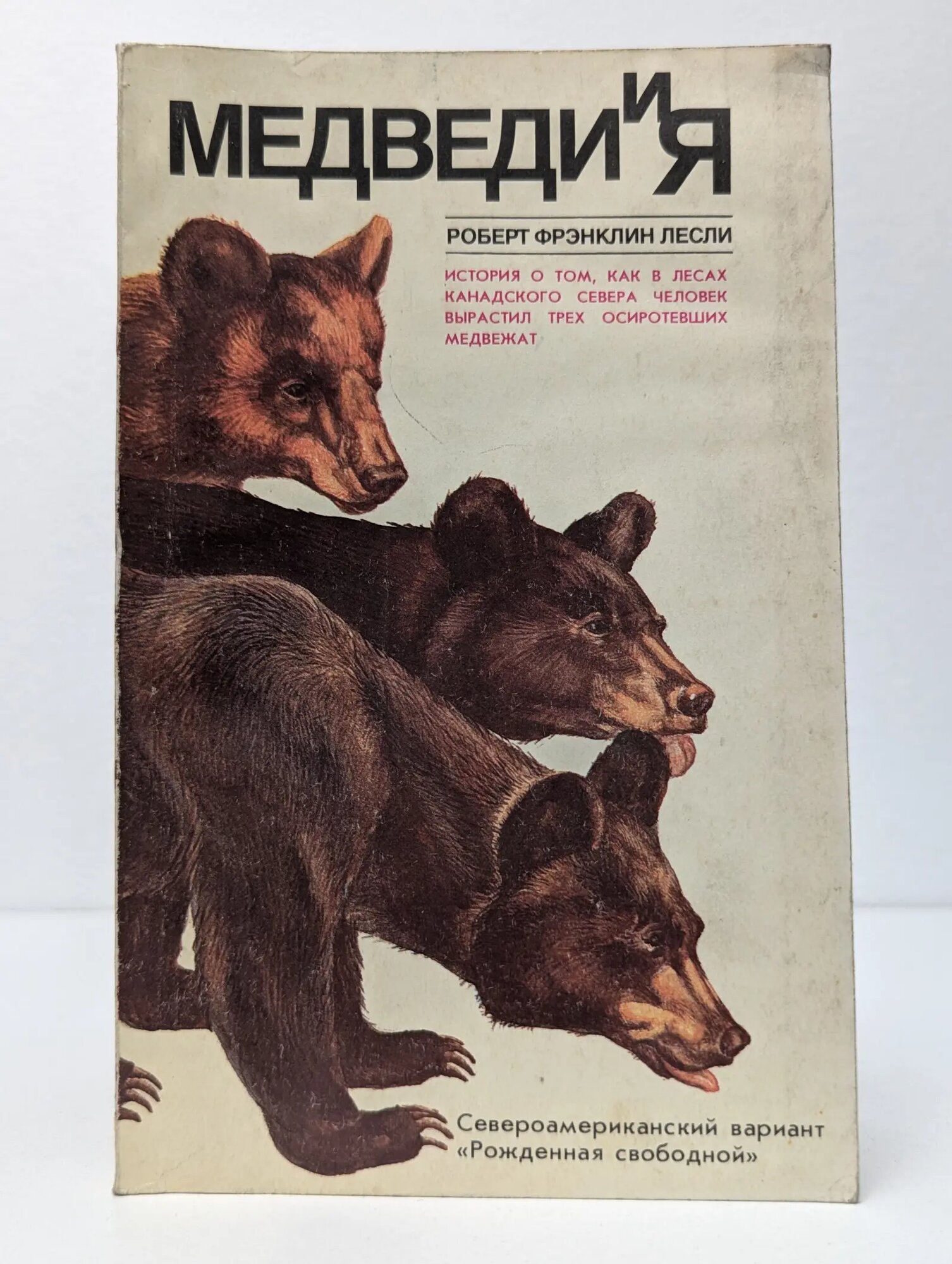 Медведи и я Лесли Роберт Фрэнклин 1987