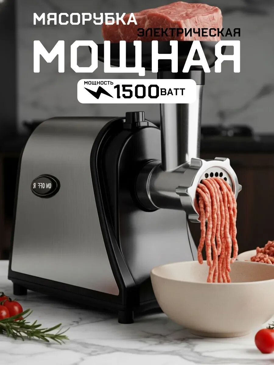 Мясорубка электрическая