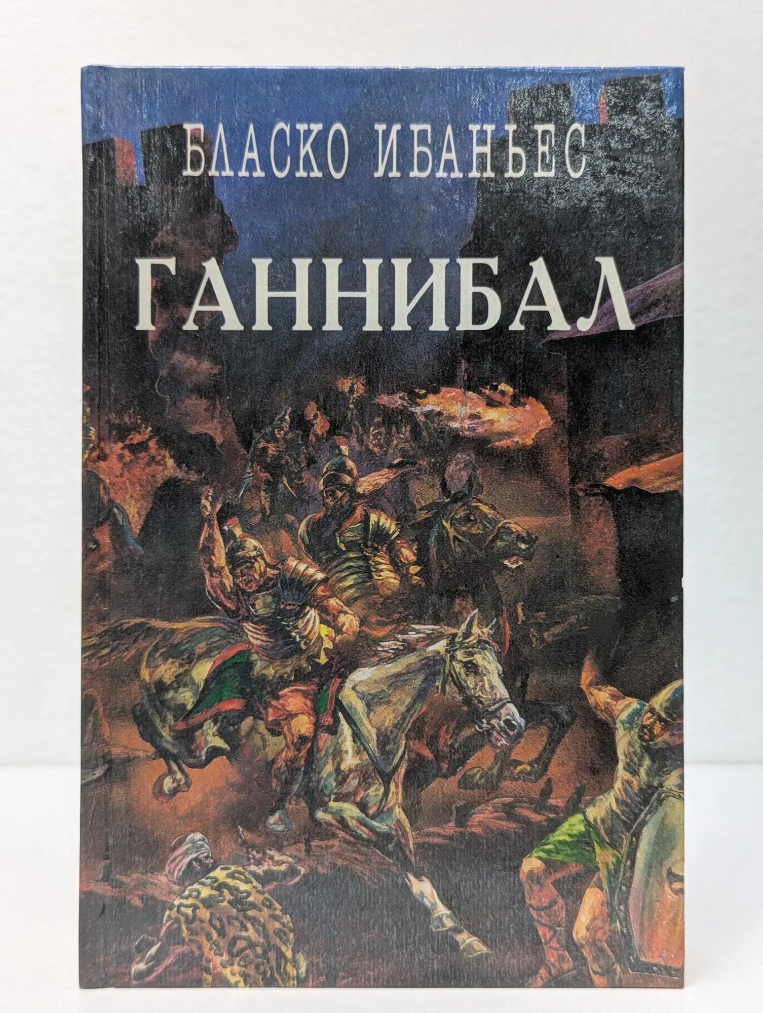 Легион. Ганнибал Немировский Александр Иосифович, Бласко Ибаньес Висенте 1994