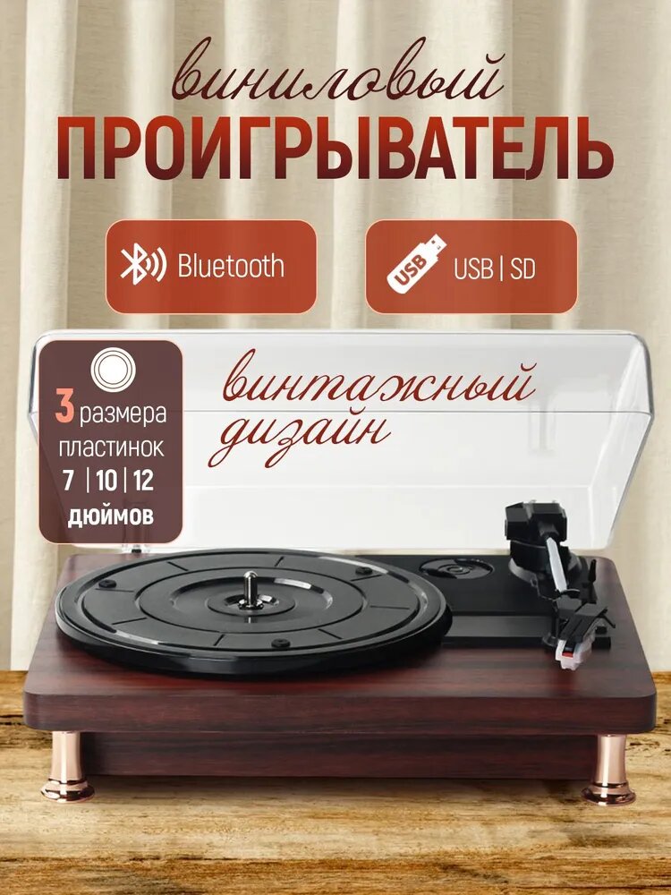 Виниловый проигрыватель, Граммофон, Проигрыватель для виниловых пластинок, Патефон, С блютуз