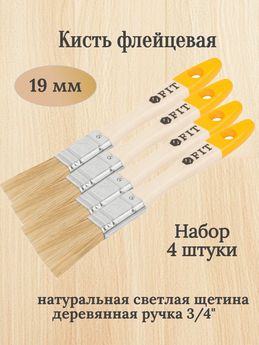 FIT Кисть флейцевая "Стандарт-Плюс", натуральная светлая щетина, деревянная ручка 3/4" (19 мм), 4 штуки