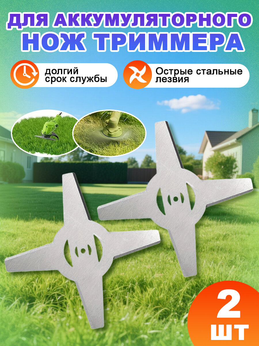Ножи для триммера аккумуляторного 4 зуба 2 шт.