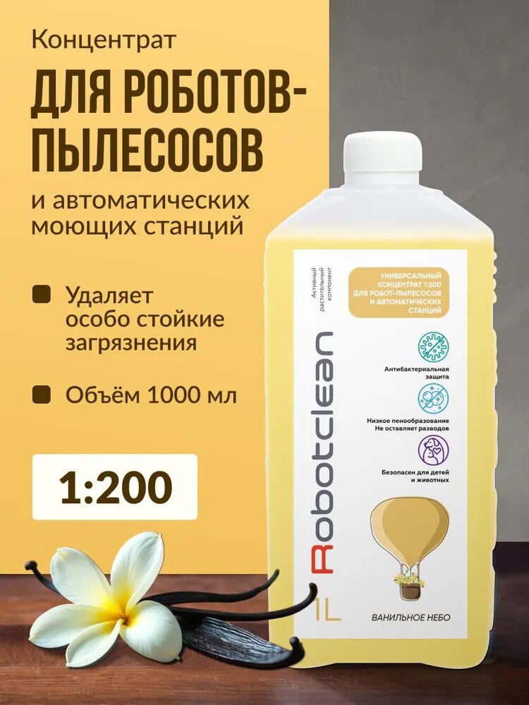 Концентрат для роботов пылесосов и автоматических моющих станций Roborock, Tefal, Dreame, Xiaomi, 360 и др.1л. Средство для моющего пылесоса