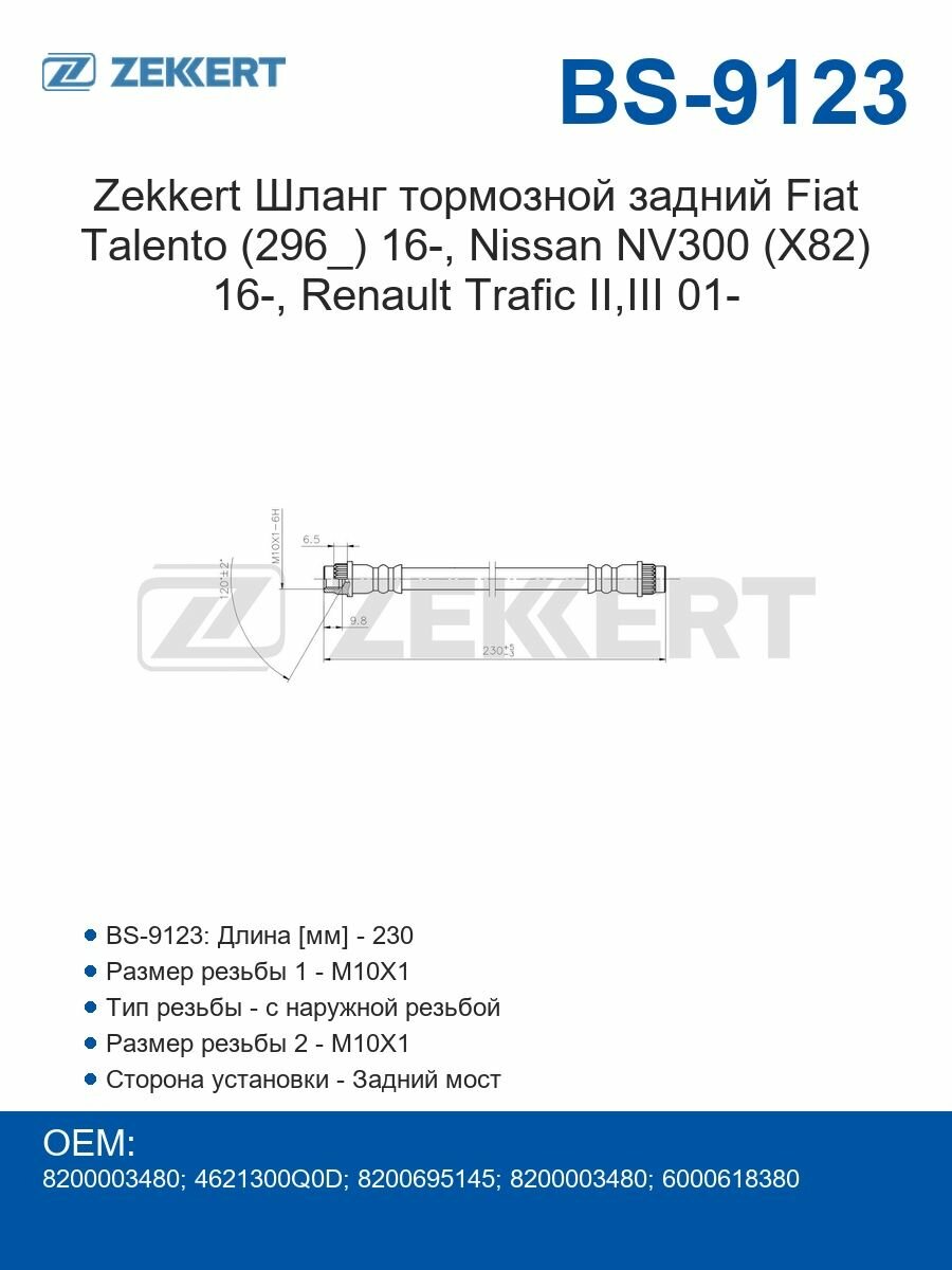 Zekkert Шланг тормозной задний Fiat Talento (296_) 16-, Nissan NV300 (X82) 16-, Renault Trafic II, III 01-