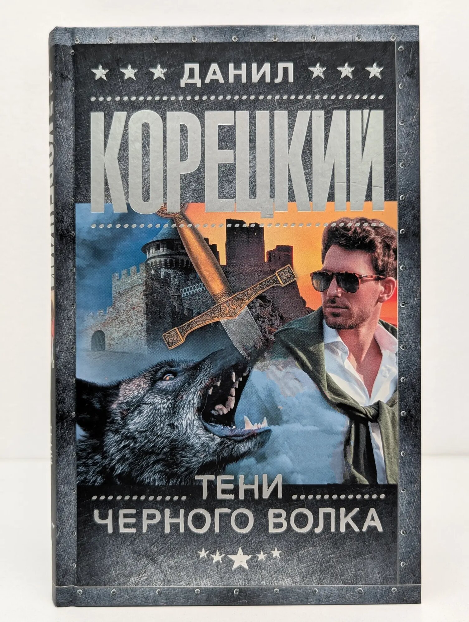 Шпионы и все остальные. Тени черного волка Корецкий Данил Аркадьевич 2021