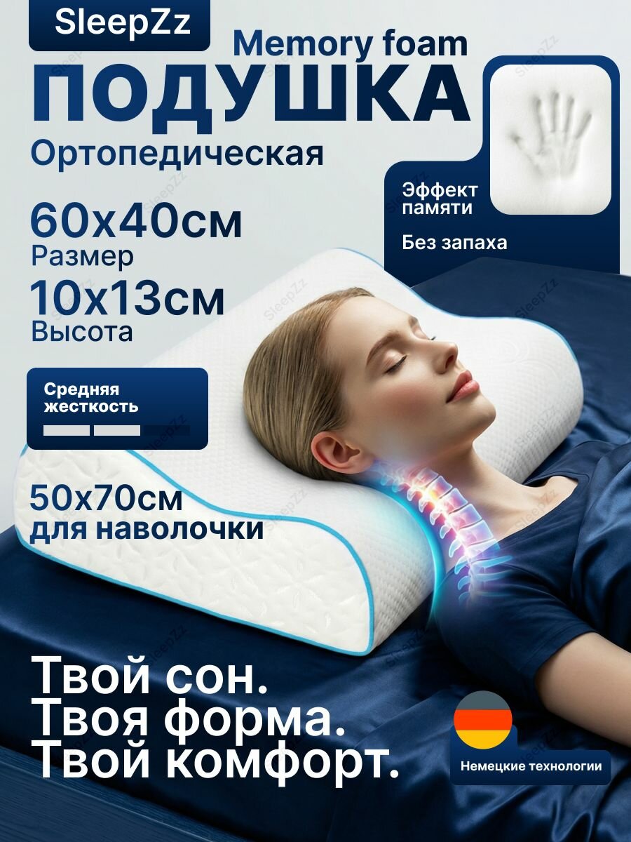 Ортопедическая подушка SleepZz, Memory Foam, средняя степень поддержки, гипоаллергенный