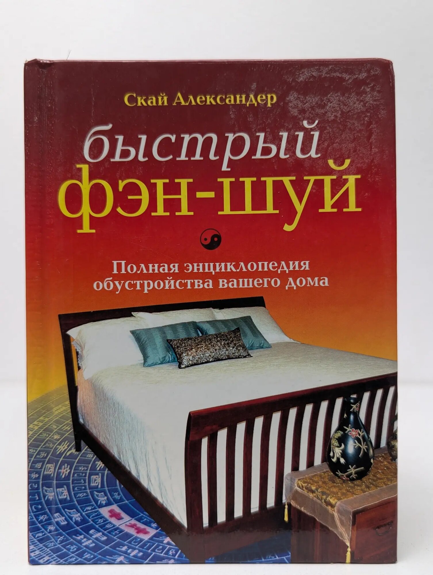 Быстрый фэн-шуй Скай Александер 2008