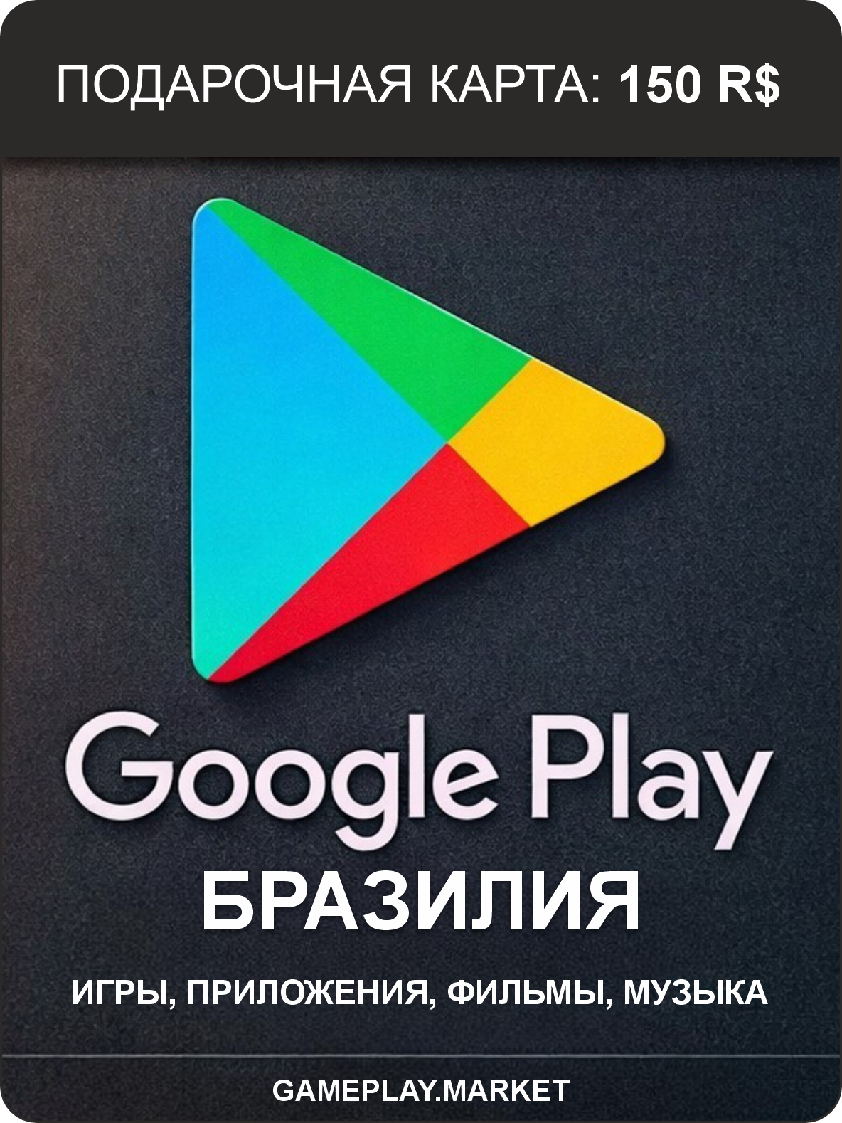Подарочная карта Google Play 150 BRL Бразилия / BRL 150 Google Play gift card BR