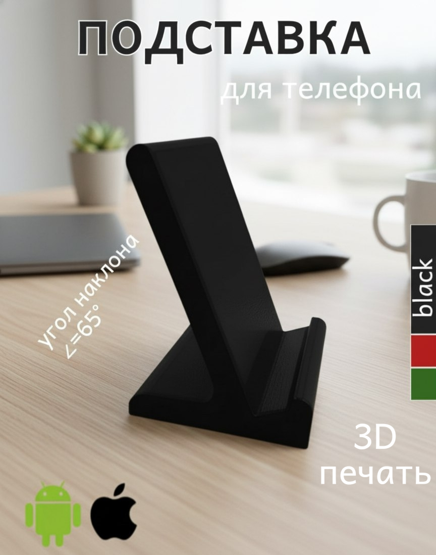 Подставка / держатель для телефона, настольная, угол наклона 65°, 3D-печать, прочная