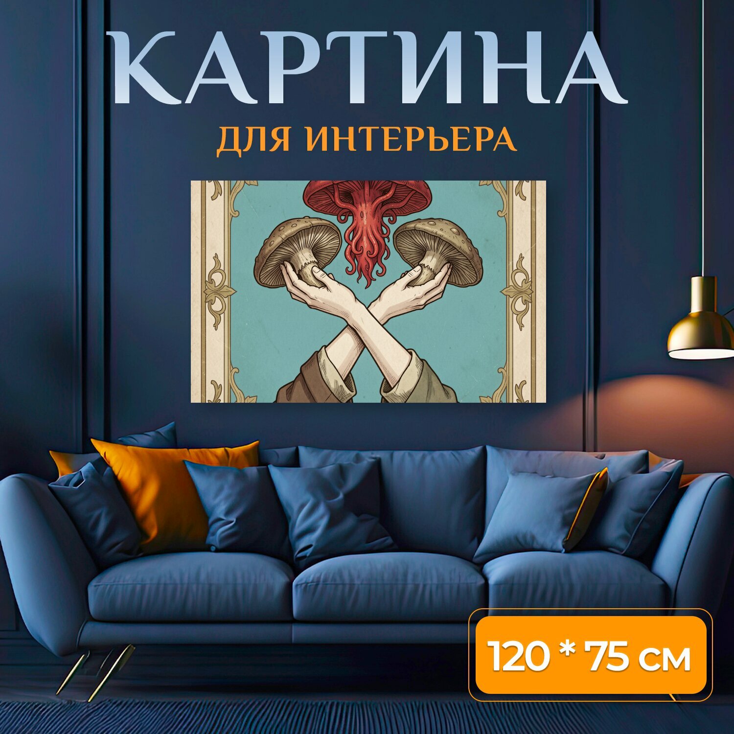 Картина на холсте "Руки с грибами и красным грибом. Два бледных гриба в руках, над ними яркий красный гриб с каплями и извивающимися." на подрамнике 120х75 см. для интерьера