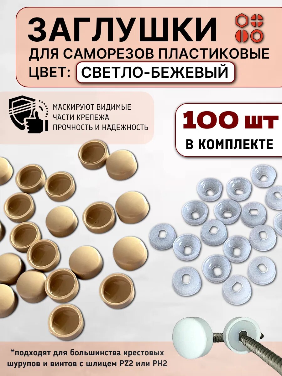 Заглушка мебельная для саморезов светло-бежевая, 100 шт