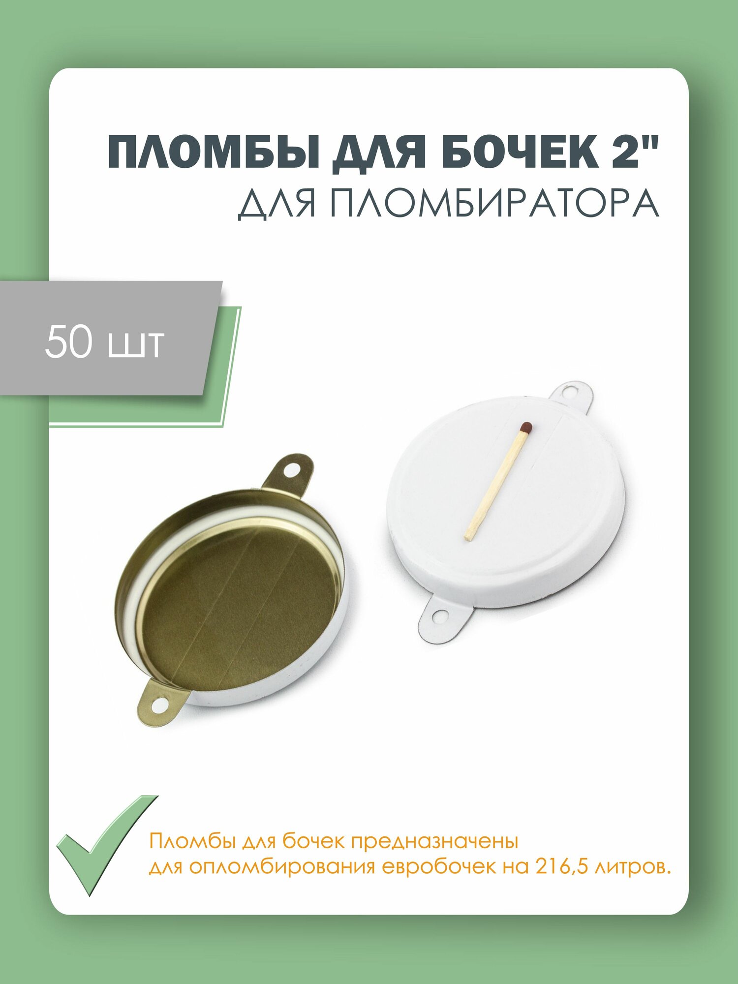 Крышка - пломба для бочки 2 дюйма, белая, 50 штук