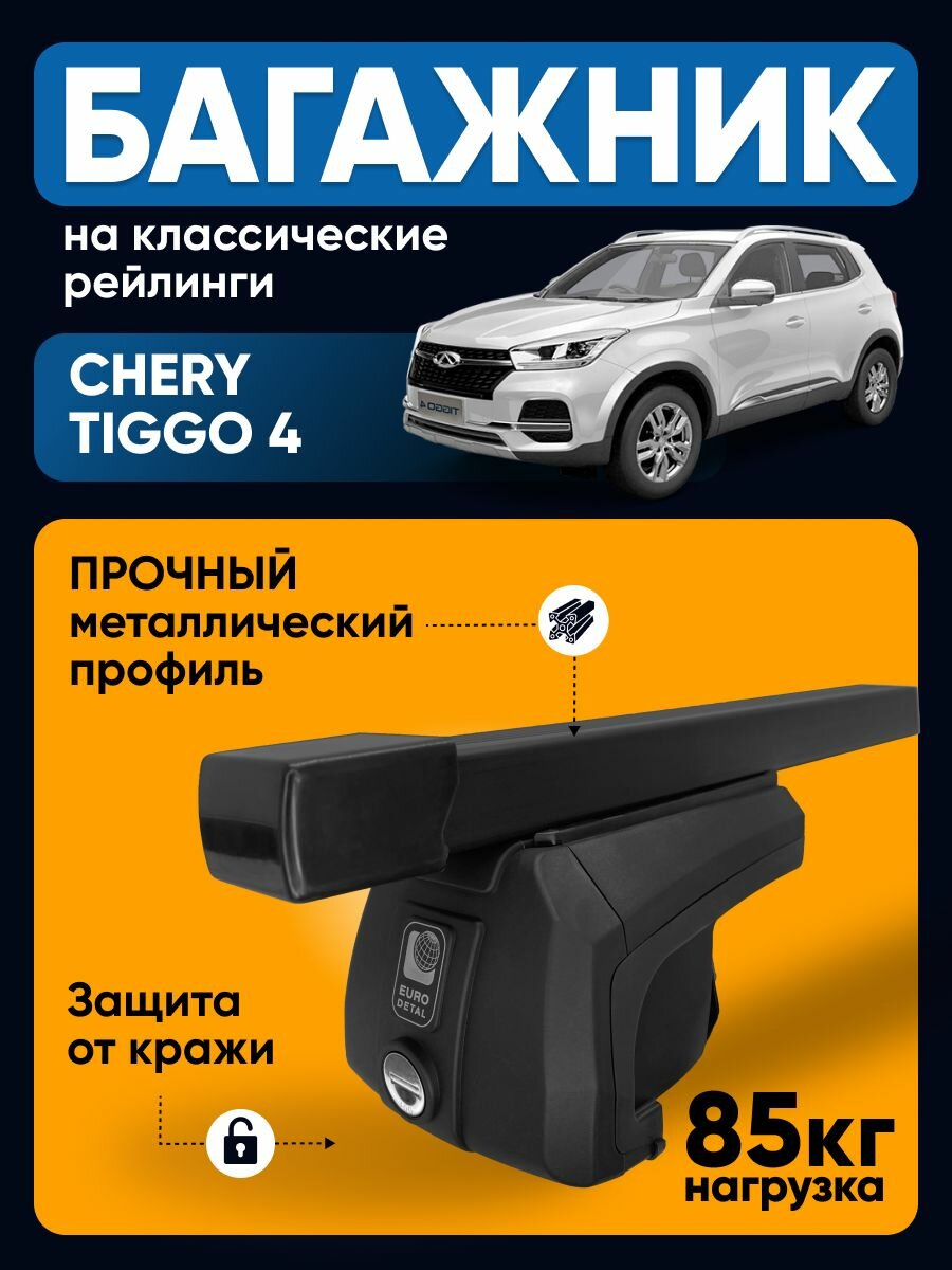 Багажник на Чери Тигго 4 / Chery Tiggo 4 на рейлинги прямоугольные перекладины ET2013SZ125