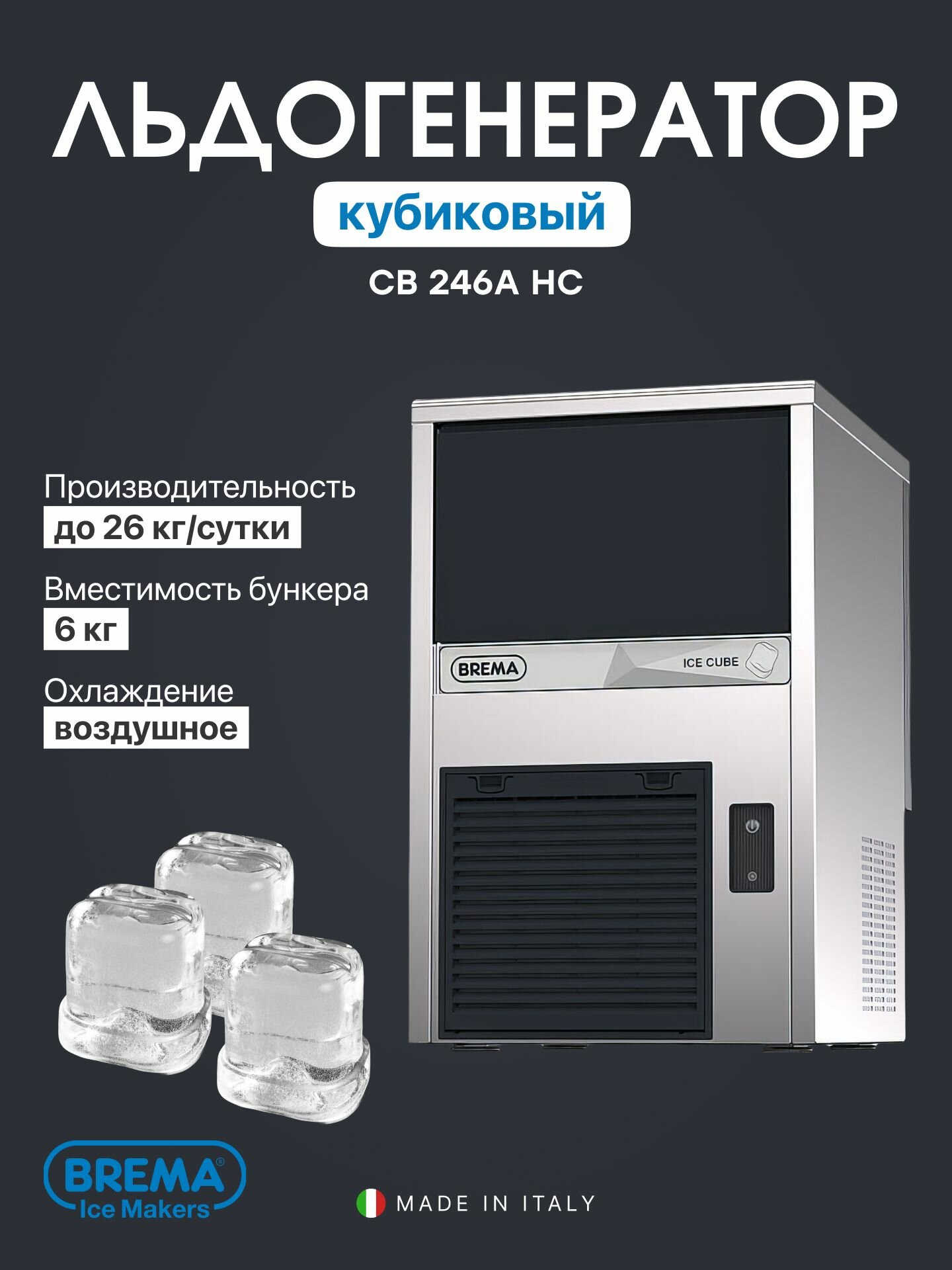 Льдогенератор профессиональный кубиковый Brema CB 246A HC, 26 кг/сутки, бункер 6 кг