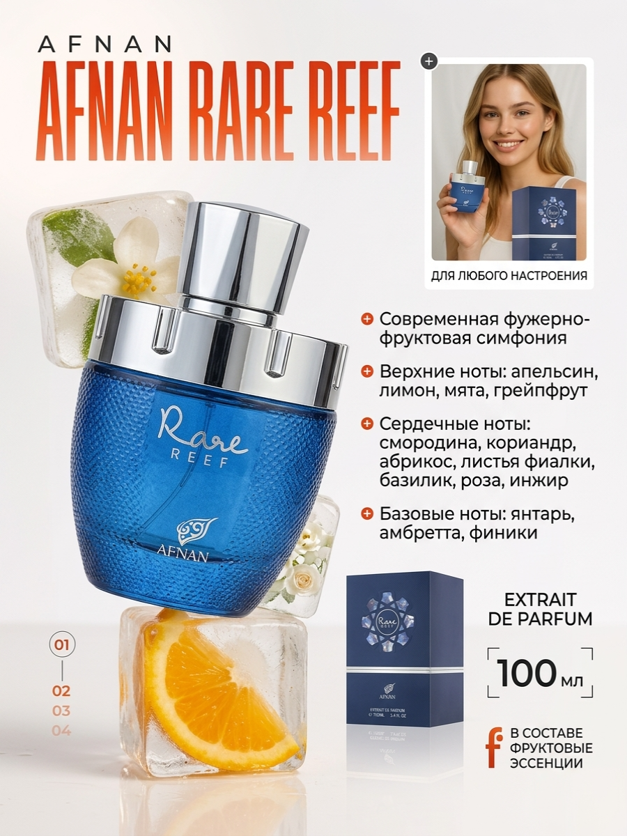 Afnan Rare Reef экстракт духов унисекс 100 мл фруктово-ароматический аромат 2025