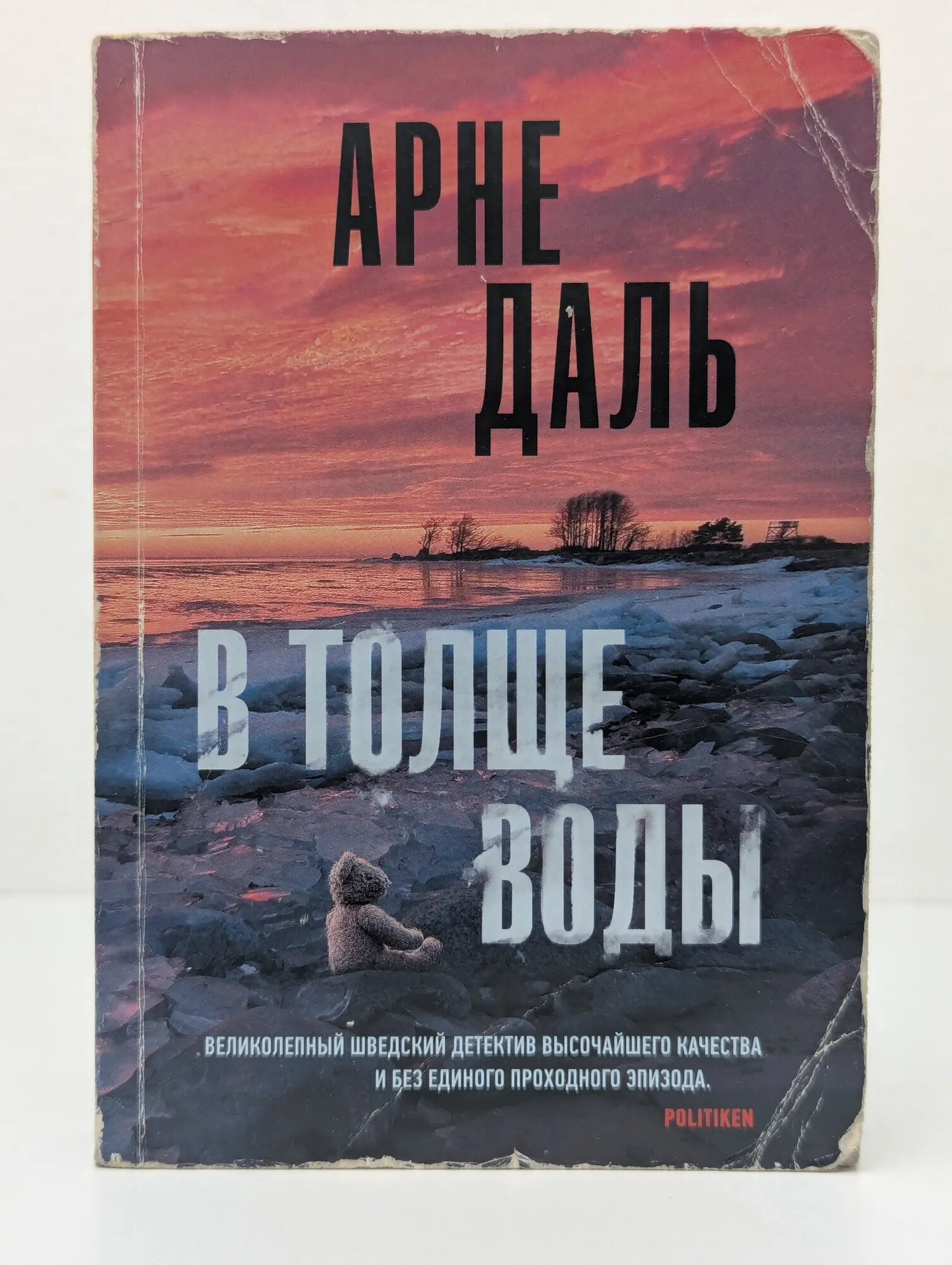 Триллер по-скандинавски. В толще воды Даль Арне 2021