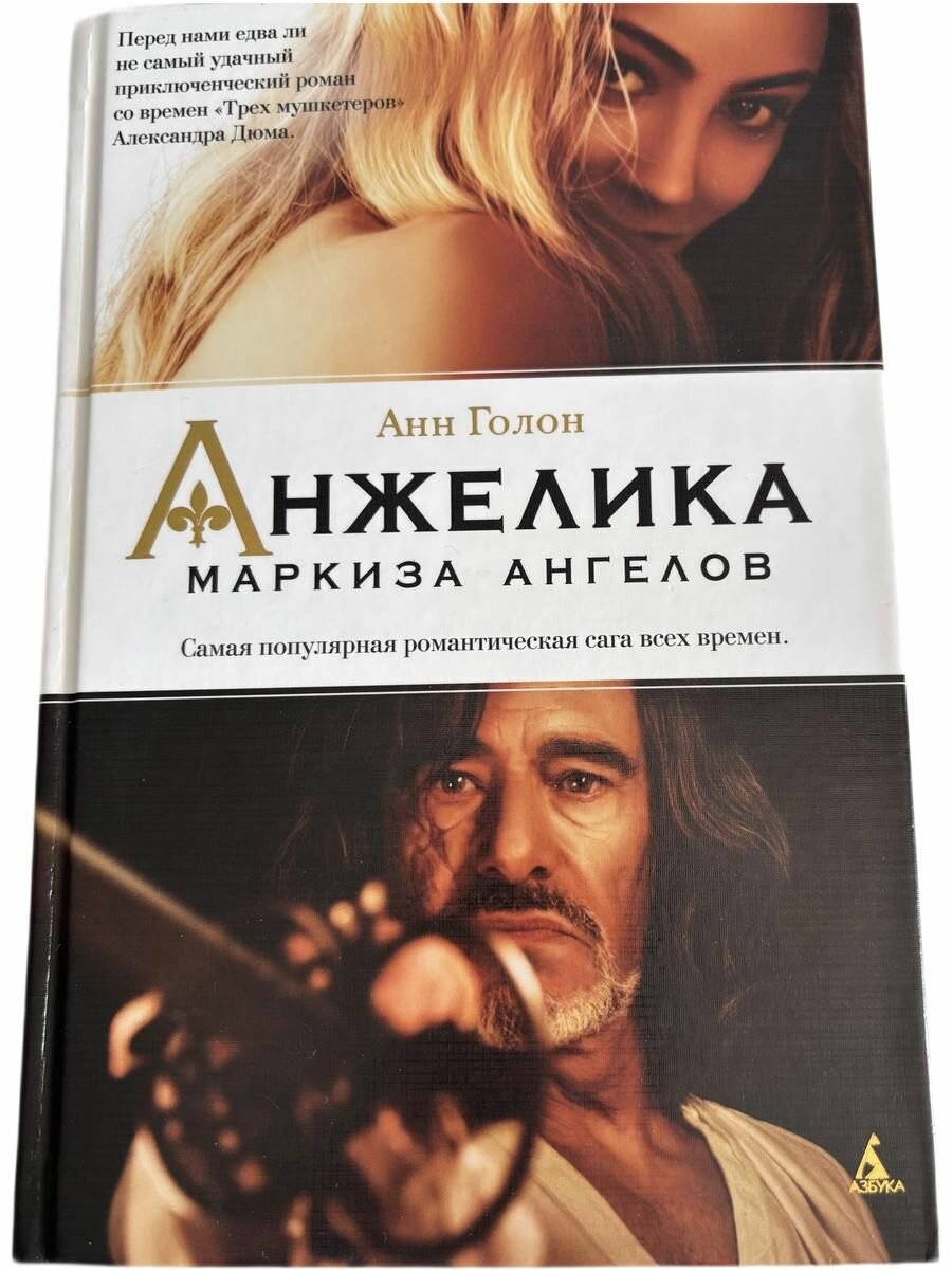 Анжелика маркиза ангелов Голон Анн