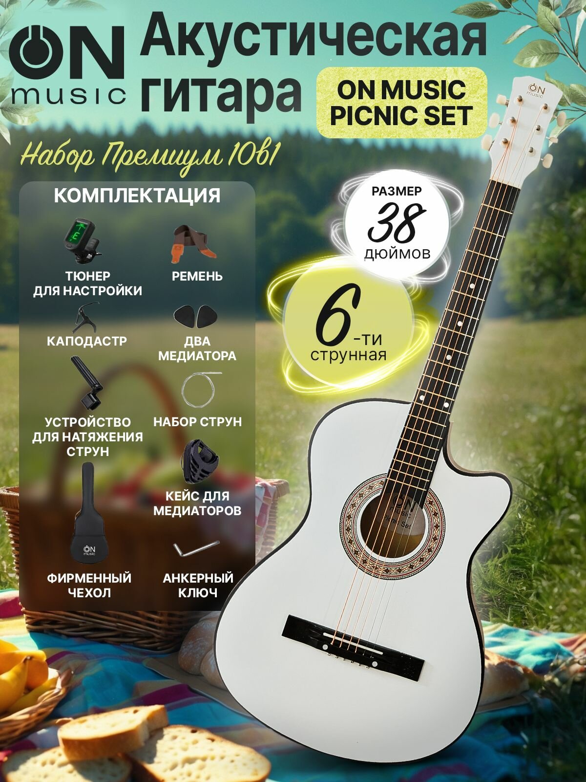 Акустическая гитара ON Music Picnic Set, белый