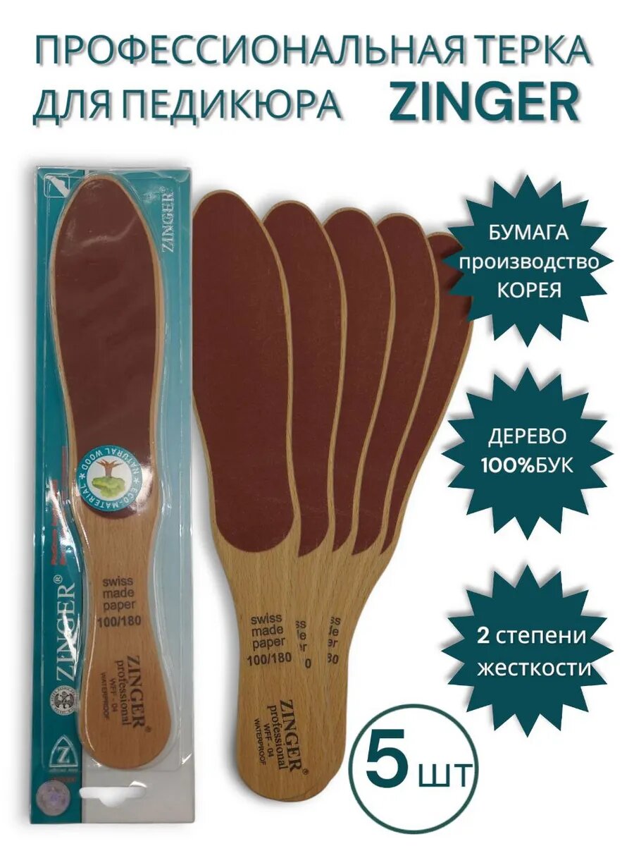 Терка для пяток профессиональная Zinger